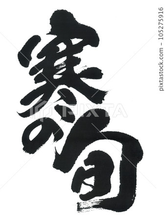 Calligraphy Kanji Title Winter Cold Season/Kan... - Stock Illustration ...