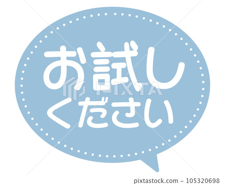 Promotional POP_Try/Sample - Stock Illustration [105320698] - PIXTA