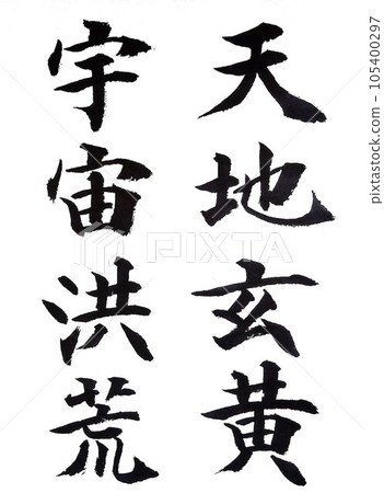 Kaisho 1000 characters written with a brush - Stock Illustration ...