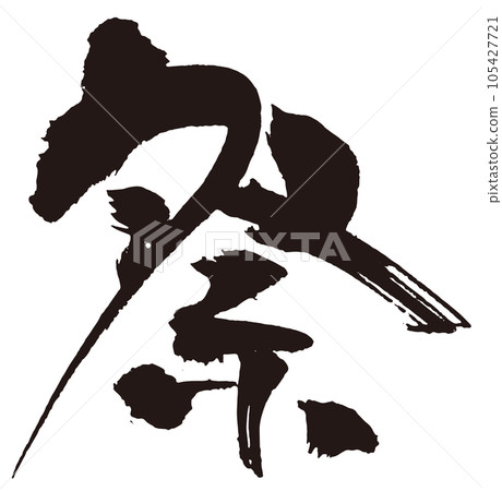 Festival calligraphy 7 - Stock Illustration [105427721] - PIXTA