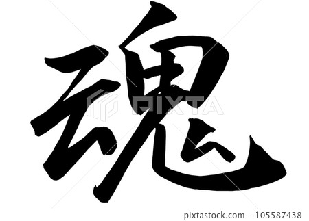 Calligraphy of the soul written in cursive script - Stock Illustration ...