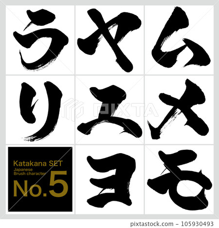 Mu-ri/katakana set... - Stock Illustration [105930493] - PIXTA