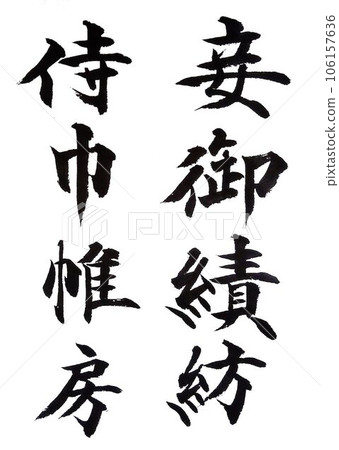 Written in Kaisho with 1,000 characters - Stock Illustration [106157636 ...