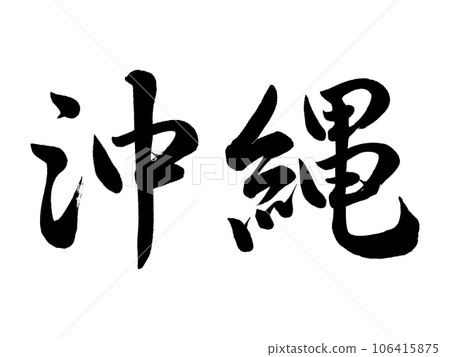 Brush writing Okinawa Gyosho - Stock Illustration [106415875] - PIXTA