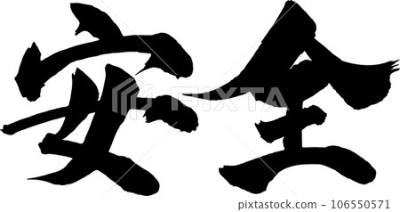 Safety calligraphy - Stock Illustration [106550571] - PIXTA