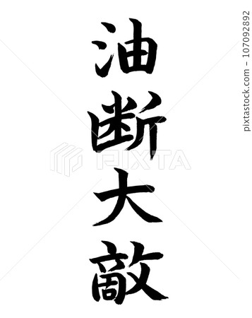 Four-character idiom: The enemy of carelessness - Stock Illustration ...