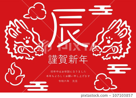 Dragon Year of the Dragon Tatsu New Year's Card... - Stock Illustration ...