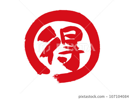 [Marutoku] Red handwritten calligraphy material - Stock Illustration ...