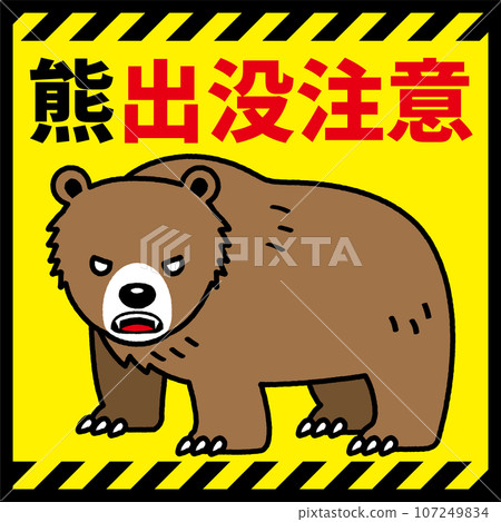 Image of bear warning - Stock Illustration [107249834] - PIXTA