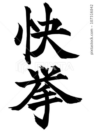 Calligraphy/Achievement calligraphy - Stock Illustration [107316842 ...