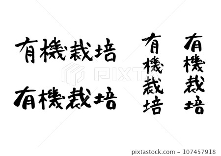 Organic cultivation letters written with a brush - Stock Illustration ...