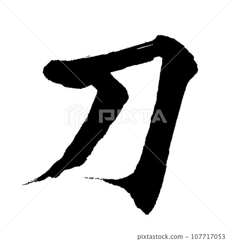 calligraphy sword - Stock Illustration [107717053] - PIXTA