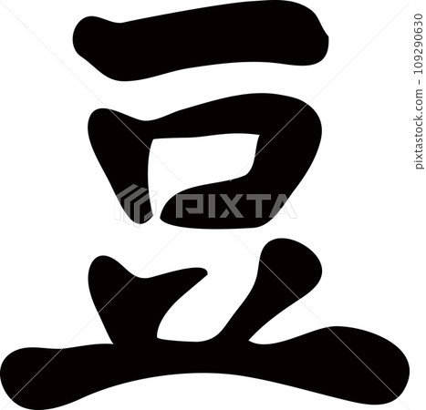 Bean calligraphy handwritten illustration material - Stock Illustration ...