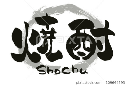 Handwritten calligraphy shochu - Stock Illustration [109664393] - PIXTA