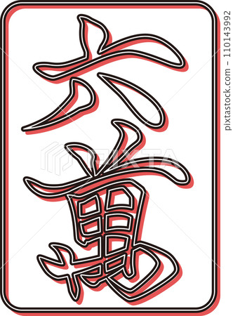 Sculpture style color shadow mahjong tile... - Stock Illustration ...