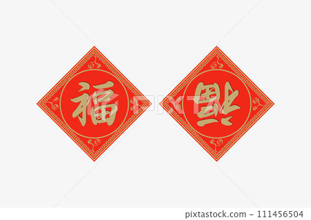 Fu Dao La (Fu Dao La) - Stock Illustration [111456504] - PIXTA