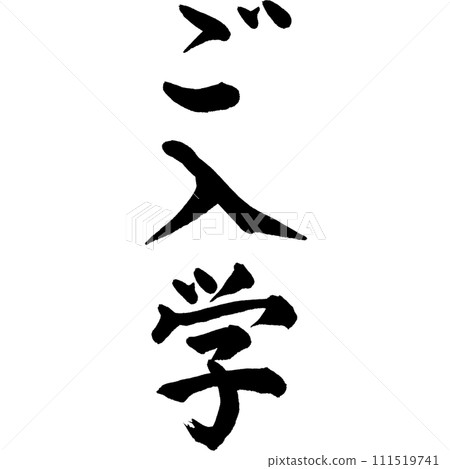 Calligraphy admission (W0012) - Stock Illustration [111519741] - PIXTA