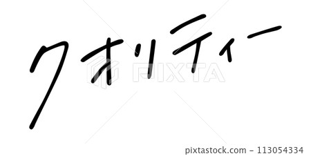 Quality handwritten characters - Stock Illustration [113054334] - PIXTA