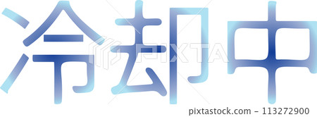 Gradient text cooling - Stock Illustration [113272900] - PIXTA