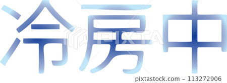 Gradation text Air conditioning - Stock Illustration [113272906] - PIXTA