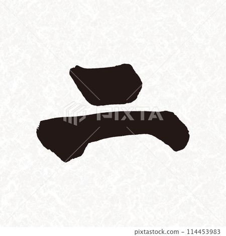 Handwritten Chinese numerals "two" material - Stock Illustration ...