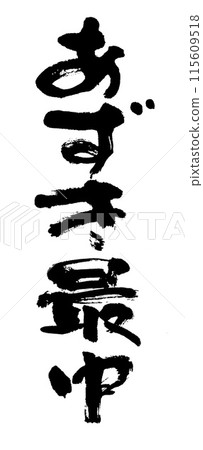 Brush writing Azuki Monaka - Stock Illustration [115609518] - PIXTA