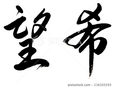 The character "hope" is written in calligraphy... - Stock Illustration ...