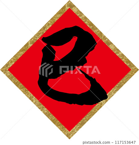Calligraphy of snake and diamond - Stock Illustration [117153647] - PIXTA