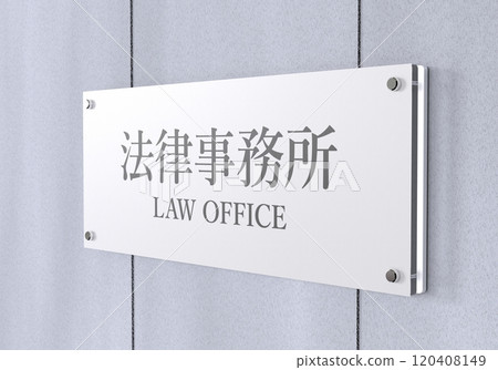 Law firm acrylic sign plate - Stock Illustration [120408149] - PIXTA