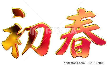 Auspicious gold lettering - Stock Illustration [121072008] - PIXTA