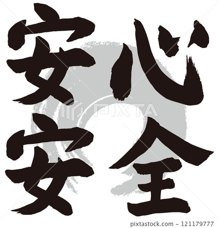 Safety and security calligraphy - Stock Illustration [121179777] - PIXTA