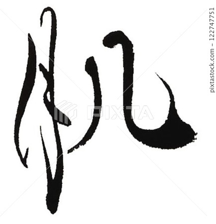 I wrote some dry characters using a calligraphy... - Stock Illustration ...