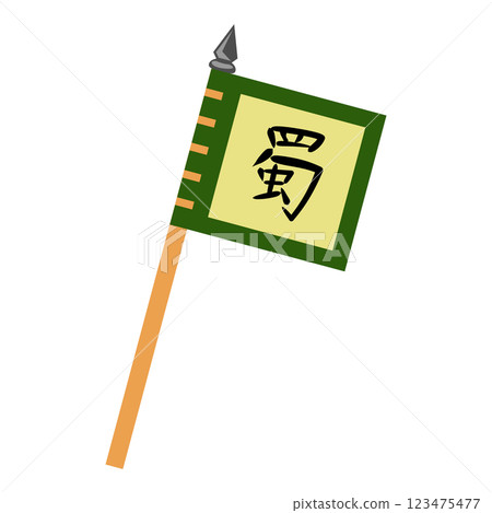 Flag of the Three Kingdoms: Shu - Stock Illustration [123475477] - PIXTA