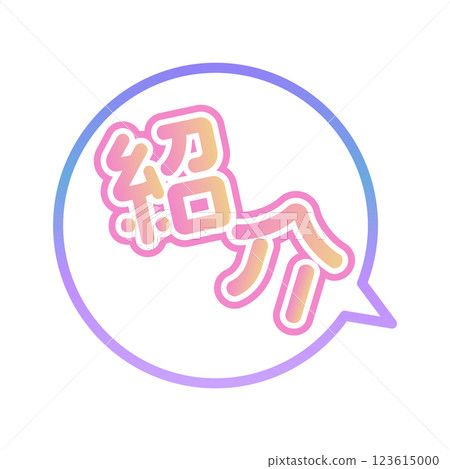 Introduction Speech bubble - Stock Illustration [123615000] - PIXTA