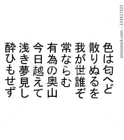 Iroha song - Stock Illustration [133417222] - PIXTA